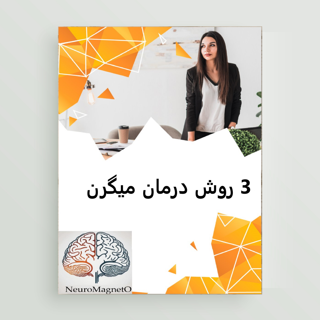 پروتکل شتابی یا Accelerated TMS (aTMS) - بهترین درمان برای میگرن ...